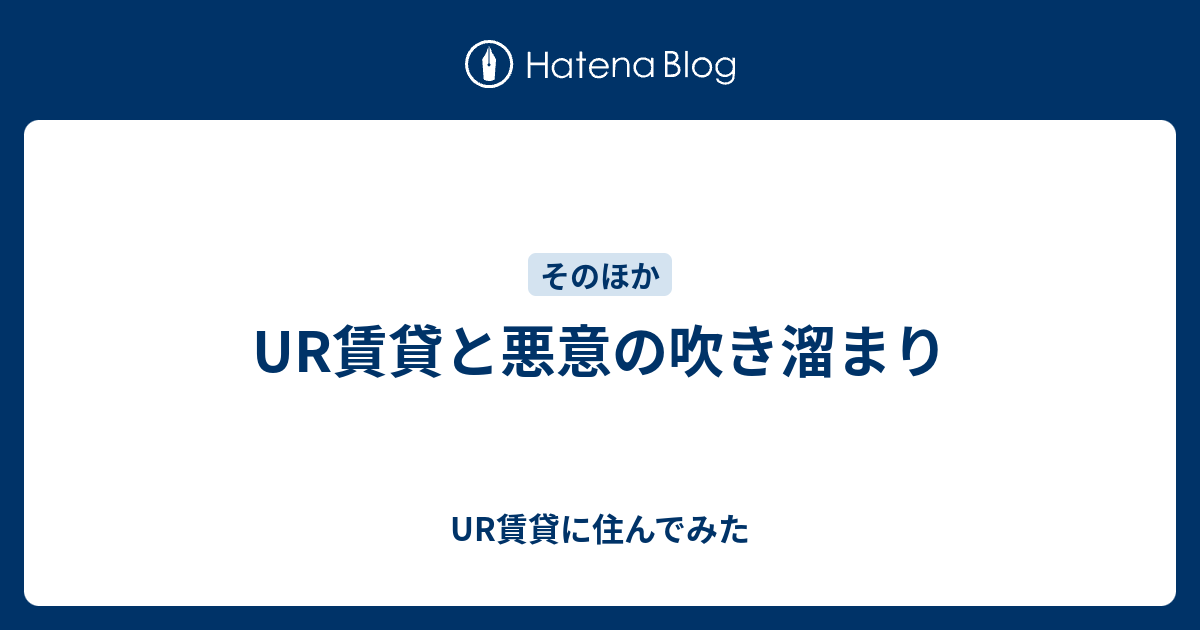UR賃貸と悪意の吹き溜まり - UR賃貸に住んでみた