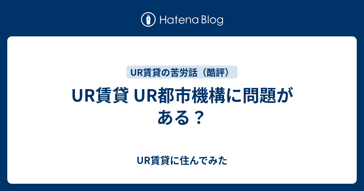 UR賃貸 UR都市機構に問題がある？ - UR賃貸に住んでみた