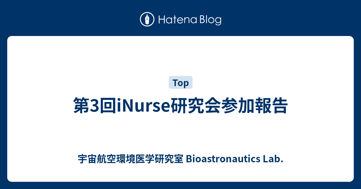 第3回iNurse研究会参加報告 - 宇宙航空環境医学研究室 Bioastronautics Lab.