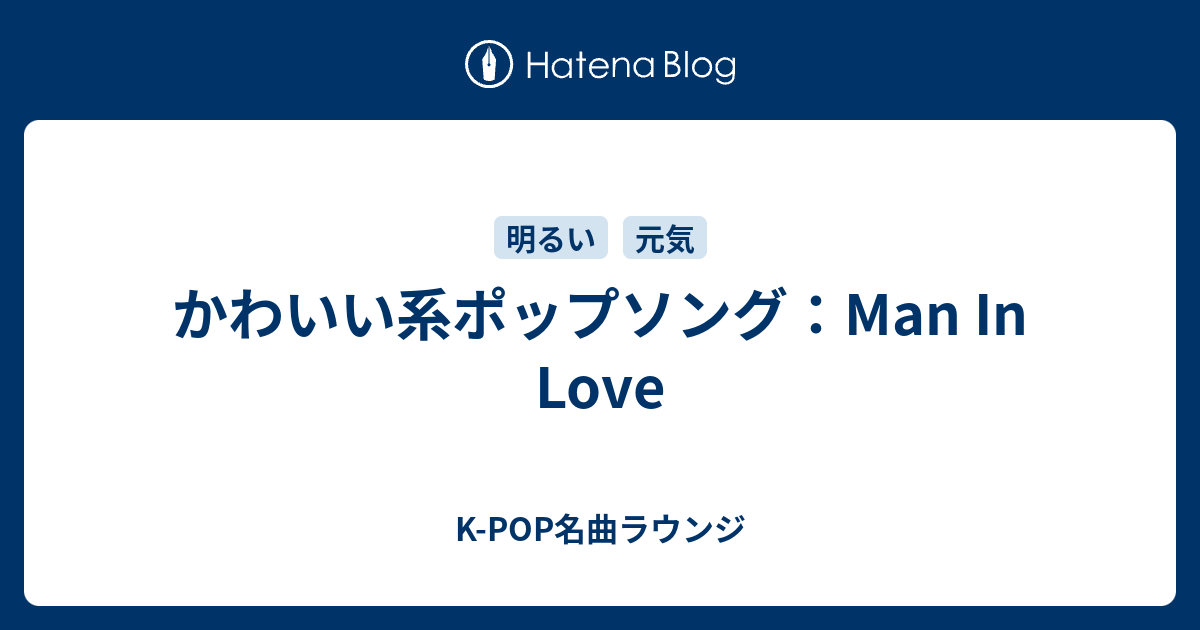 かわいい系ポップソング：Man In Love - K-POP名曲ラウンジ