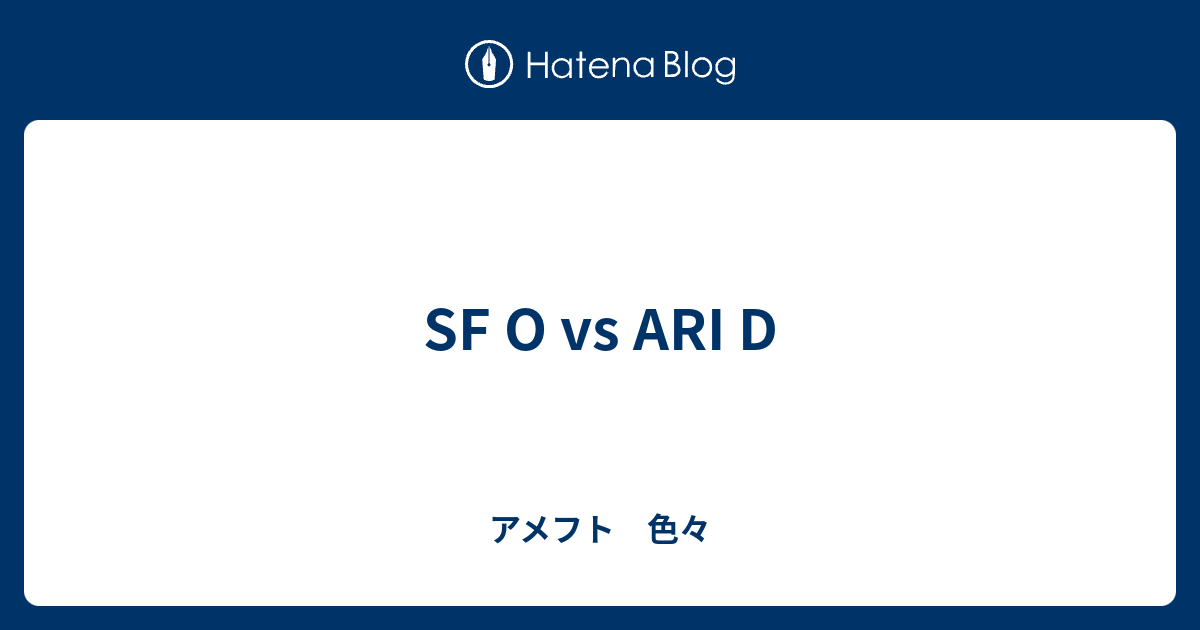 SF O vs ARI D - アメフト 色々