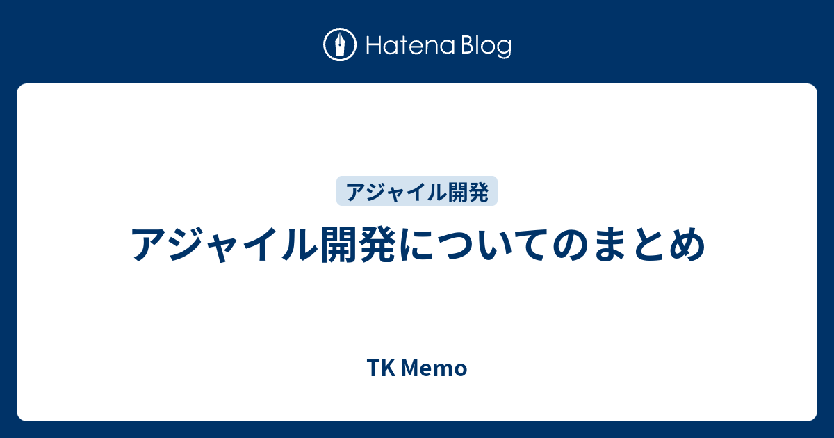 アジャイル開発についてのまとめ - TK Memo