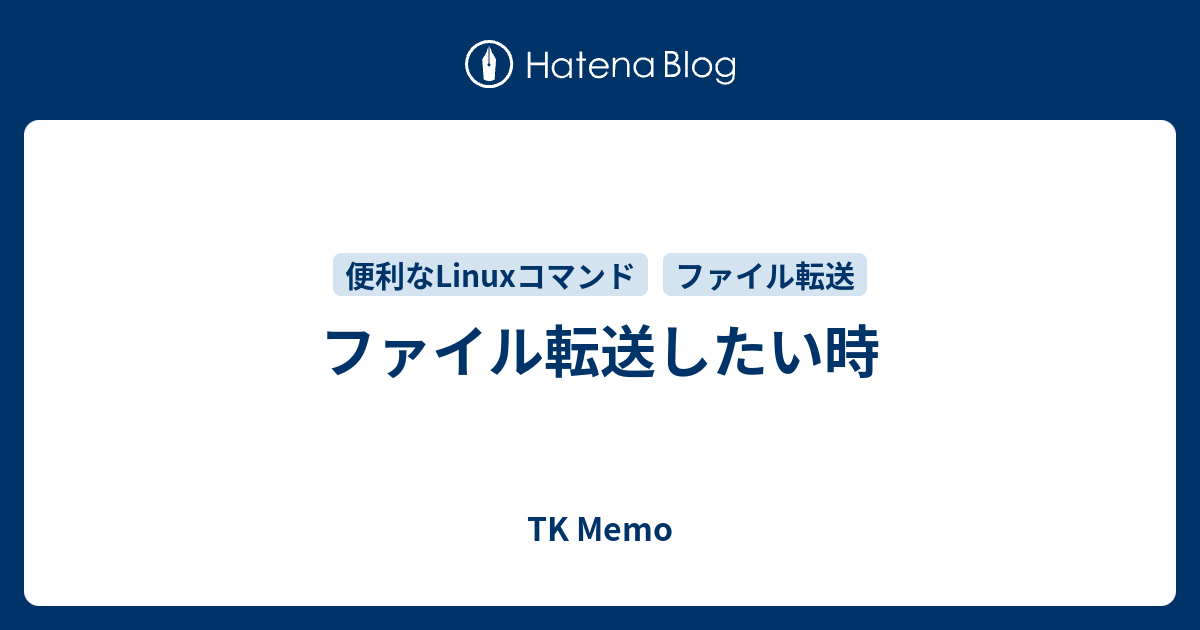 ファイル転送したい時 - TK Memo