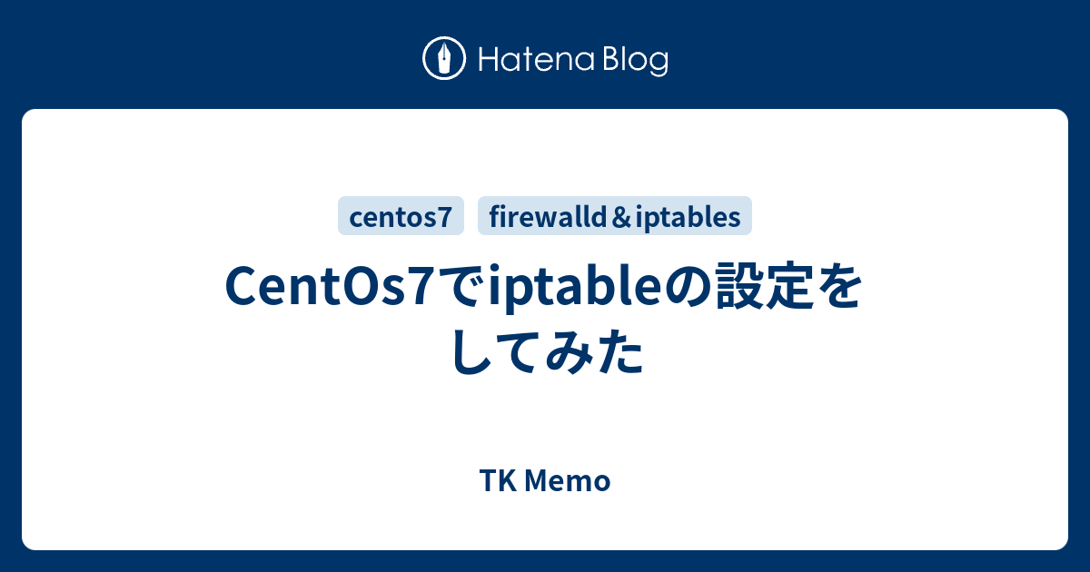 CentOs7でiptableの設定をしてみた - TK Memo