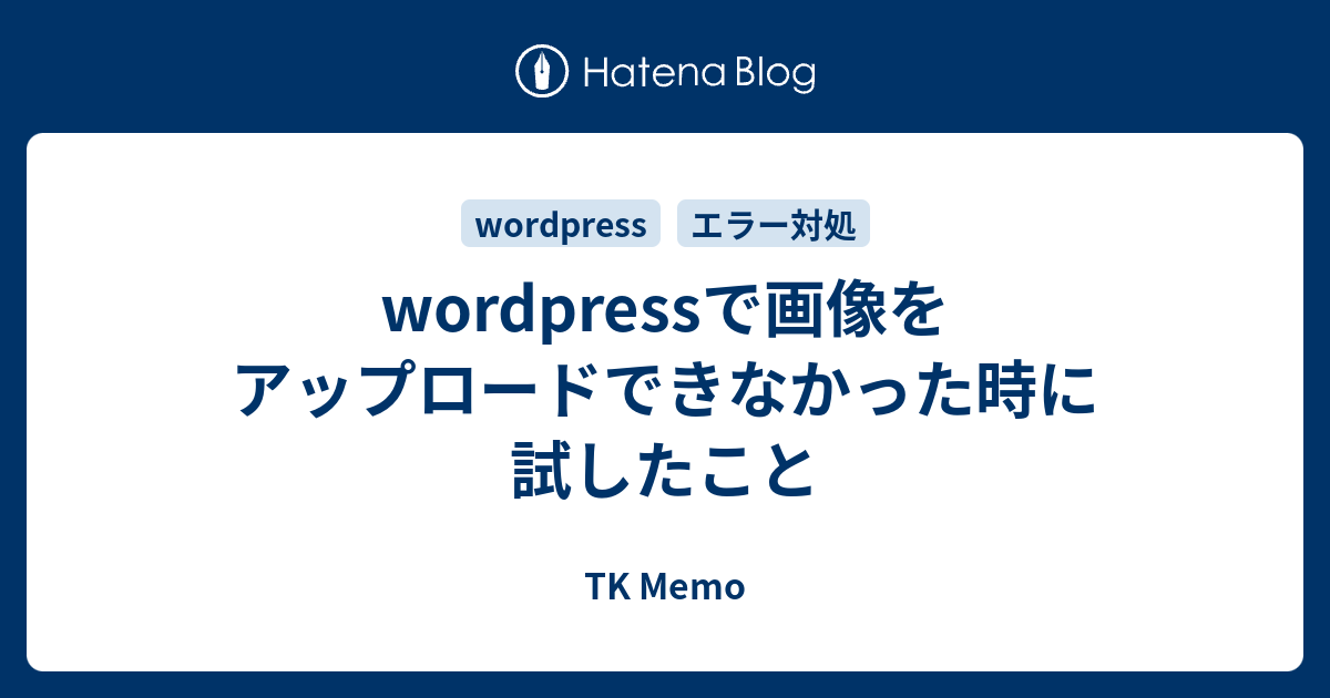 wordpressで画像をアップロードできなかった時に試したこと - TK Memo