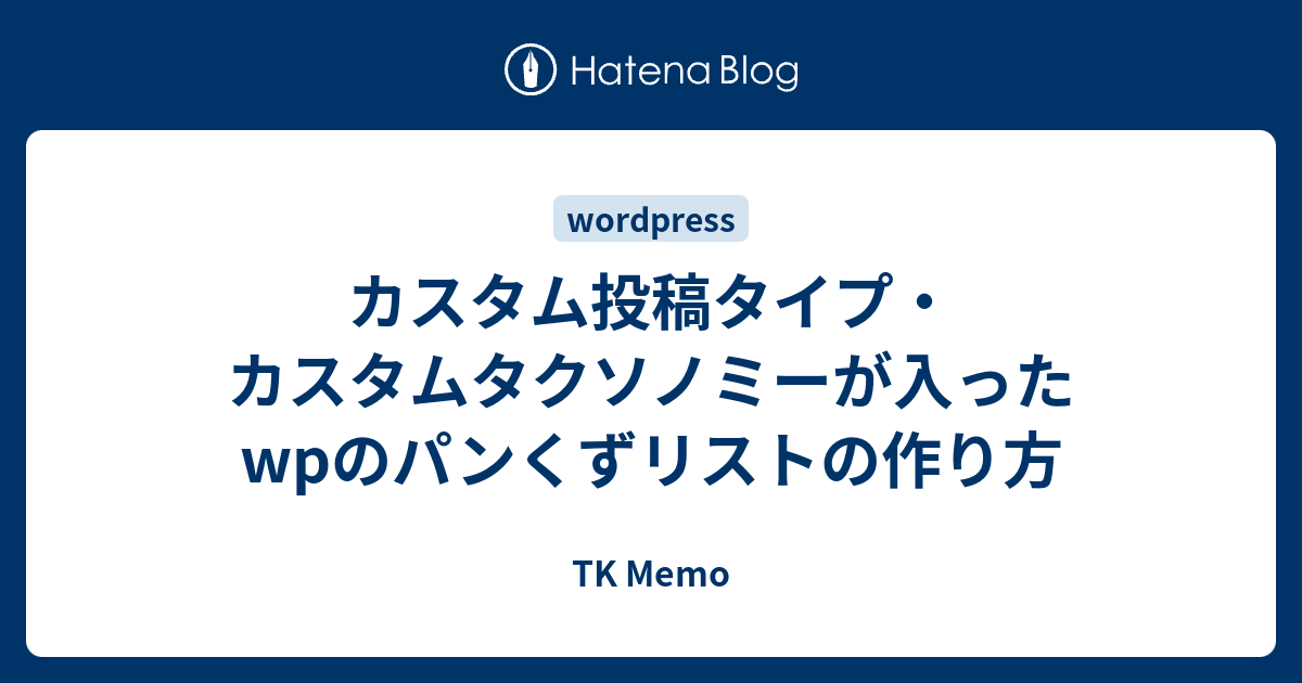 カスタム投稿タイプ・カスタムタクソノミーが入ったwpのパンくずリストの作り方 - TK Memo