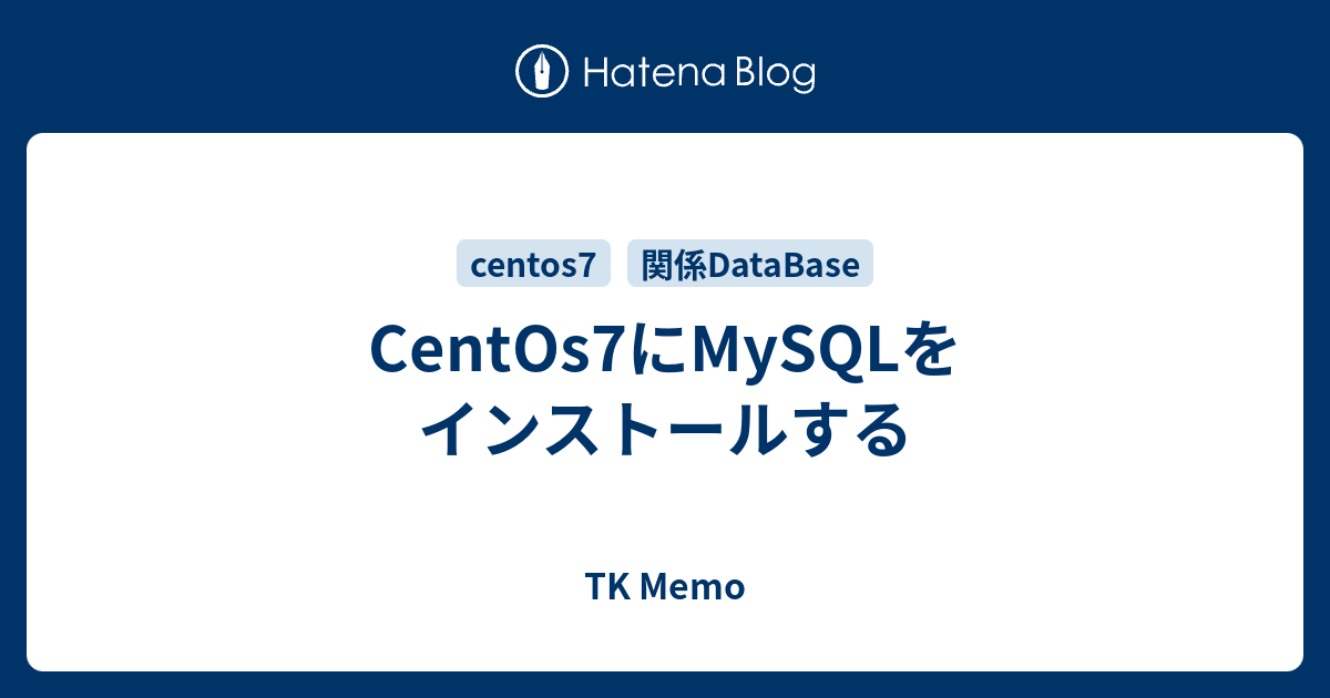 CentOs7にMySQLをインストールする - TK Memo