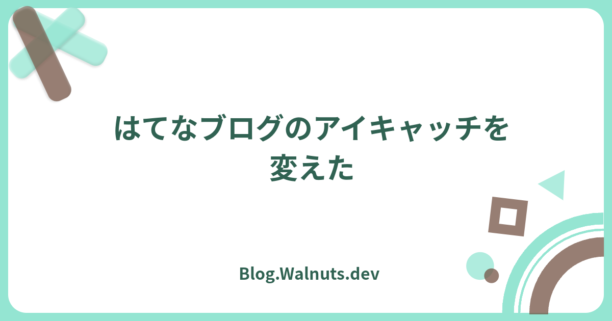 はてなブログのアイキャッチを変えた - Walnuts