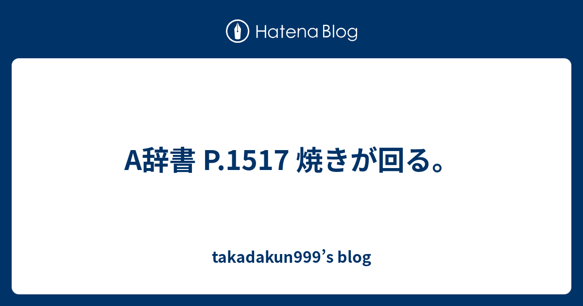 A辞書 P.1517 焼きが回る。 - takadakun999’s blog