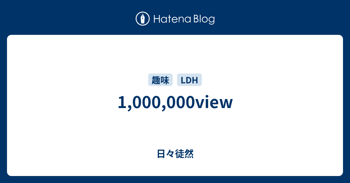 1,000,000view - 日々徒然