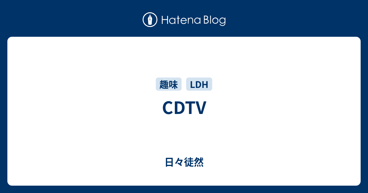 CDTV - 日々徒然