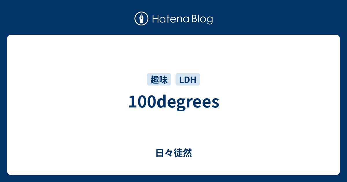 100degrees - 日々徒然