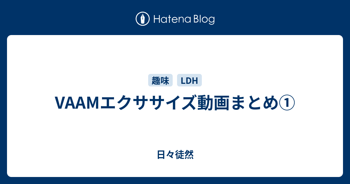 VAAMエクササイズ動画まとめ① - 日々徒然