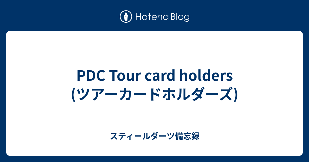 PDC Tour card holders (ツアーカードホルダーズ) - スティールダーツ備忘録
