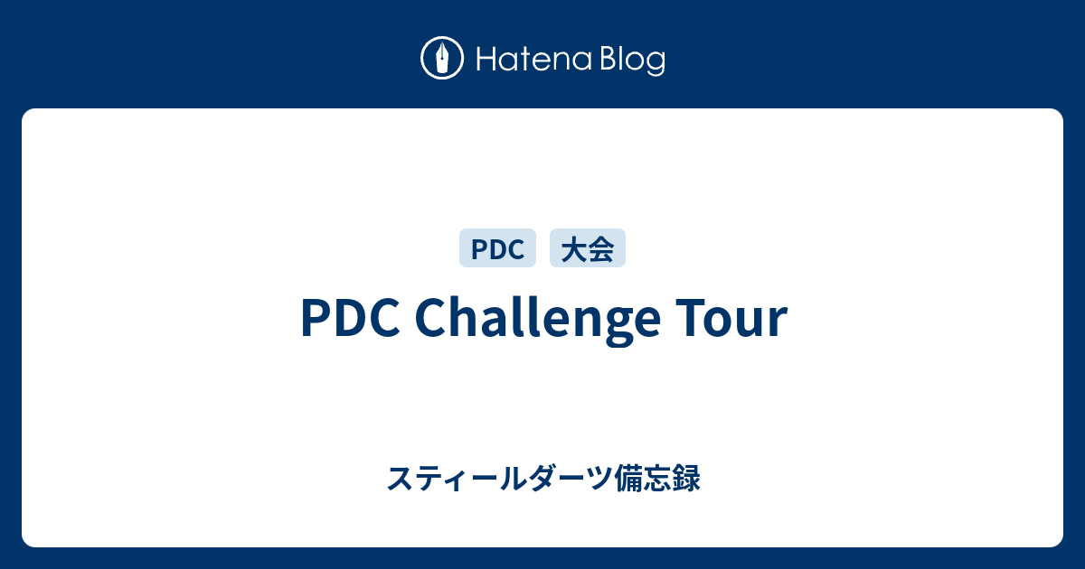 PDC Challenge Tour - スティールダーツ備忘録