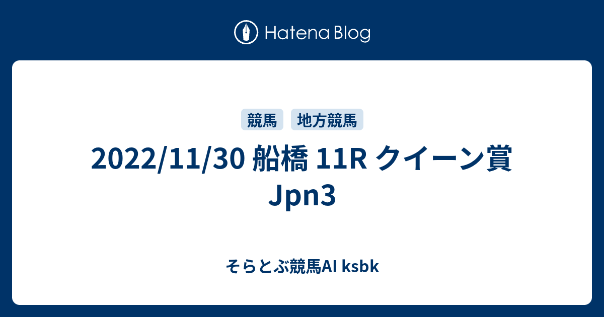2022/11/30 船橋 11R クイーン賞Jpn3 - そらとぶ競馬AI ksbk