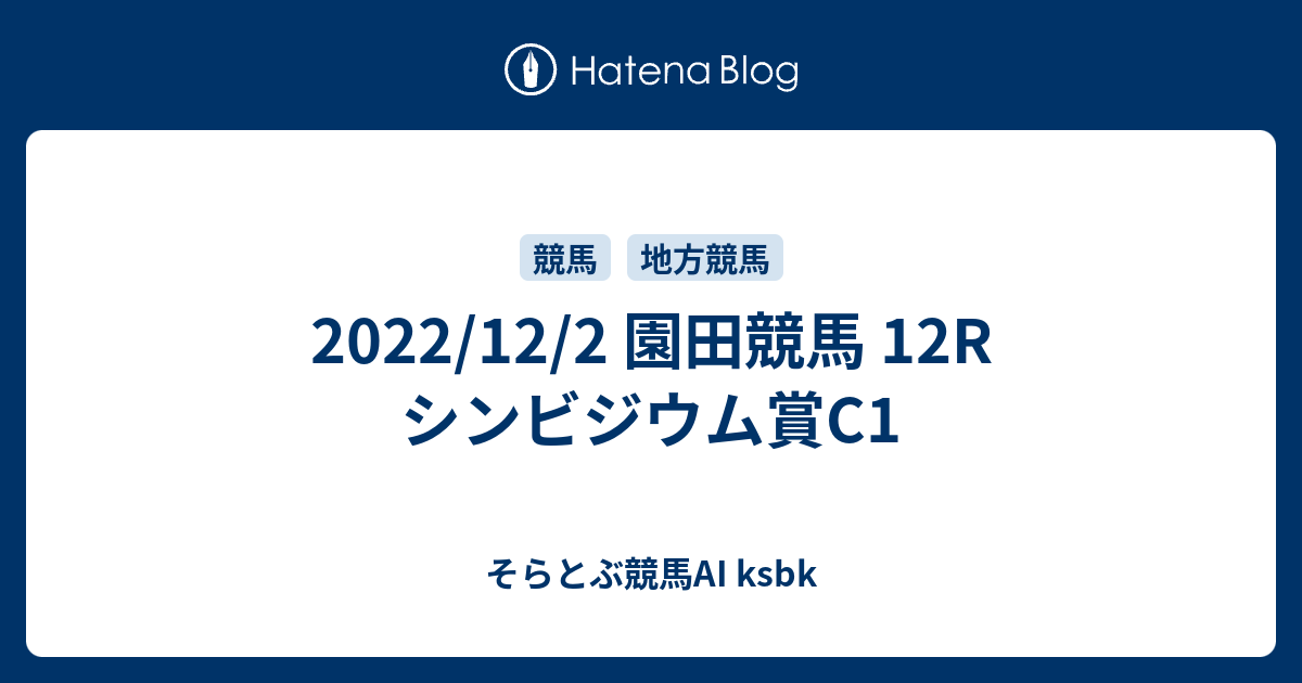 2022/12/2 園田競馬 12R シンビジウム賞C1 - そらとぶ競馬AI ksbk