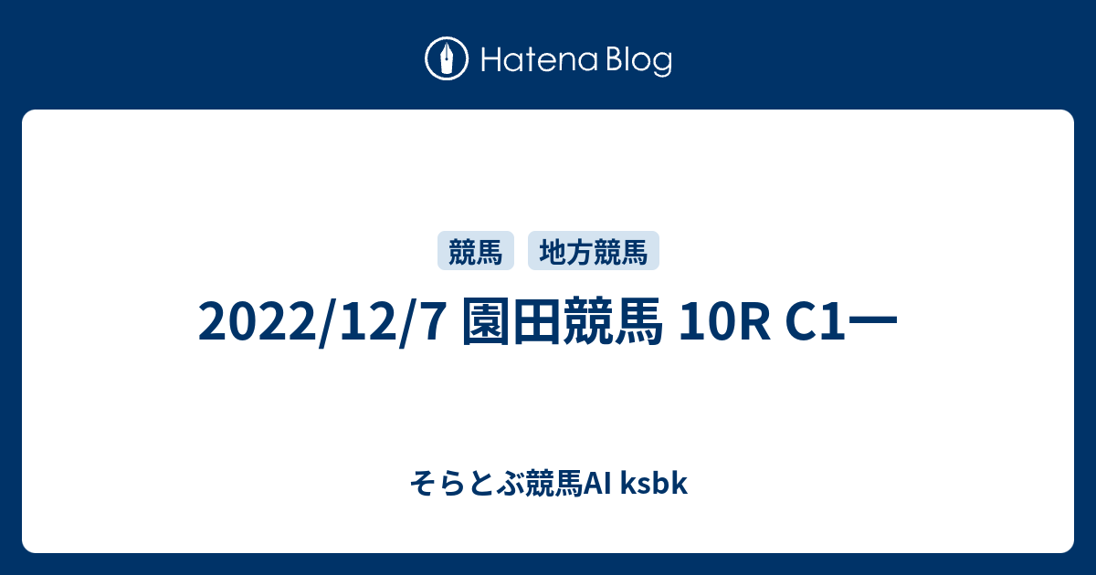 2022/12/7 園田競馬 10R C1一 - そらとぶ競馬AI ksbk