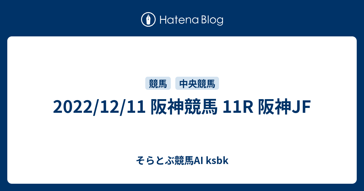 2022/12/11 阪神競馬 11R 阪神JF - そらとぶ競馬AI ksbk