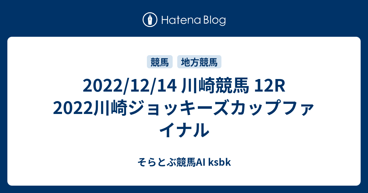 2022/12/14 川崎競馬 12R 2022川崎ジョッキーズカップファイナル - そらとぶ競馬AI ksbk