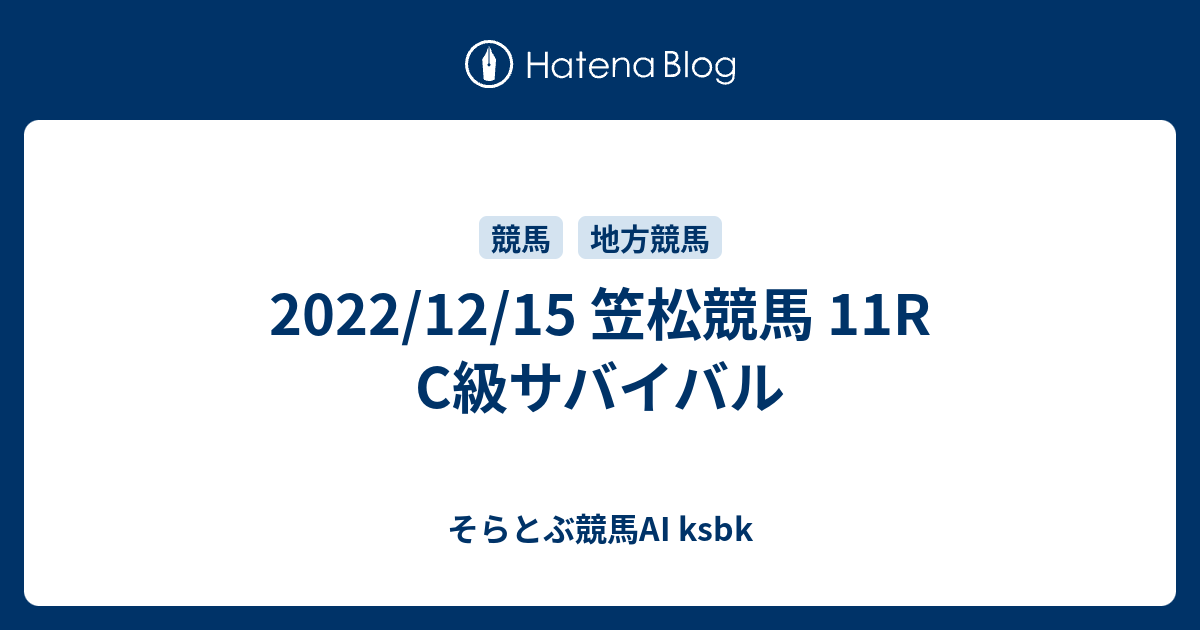 2022/12/15 笠松競馬 11R C級サバイバル - そらとぶ競馬AI ksbk