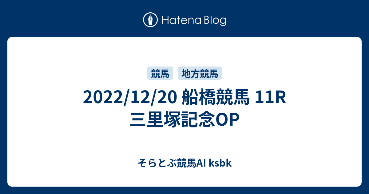 2022/12/20 船橋競馬 11R 三里塚記念OP - そらとぶ競馬AI ksbk