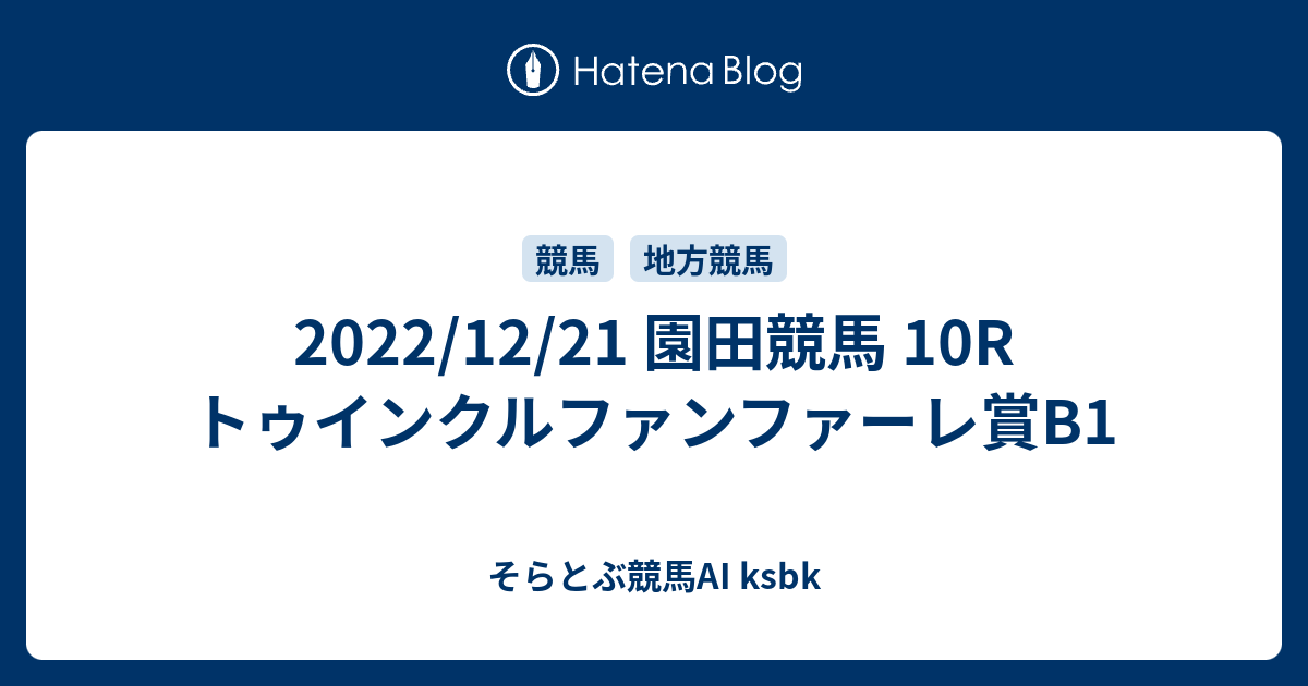 2022/12/21 園田競馬 10R トゥインクルファンファーレ賞B1 - そらとぶ競馬AI ksbk