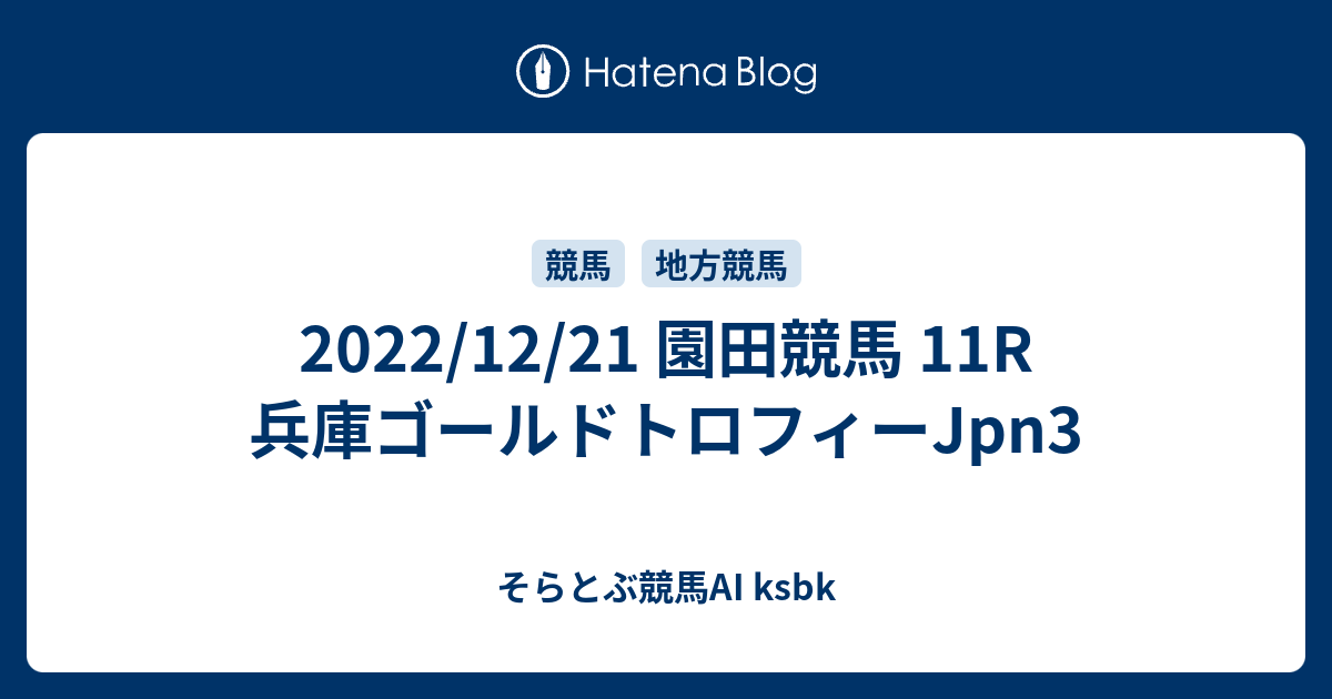 2022/12/21 園田競馬 11R 兵庫ゴールドトロフィーJpn3 - そらとぶ競馬AI ksbk