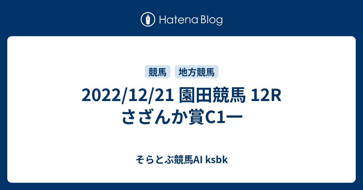 2022/12/21 園田競馬 12R さざんか賞C1一 - そらとぶ競馬AI ksbk