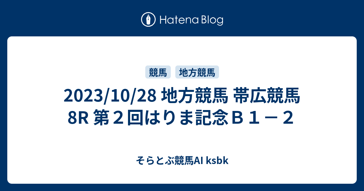 2023/10/28 地方競馬 帯広競馬 8R 第2回はりま記念B1－2 - そらとぶ競馬AI ksbk