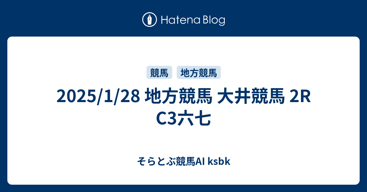 2025/1/28 地方競馬 大井競馬 2R C3六七 - そらとぶ競馬AI ksbk