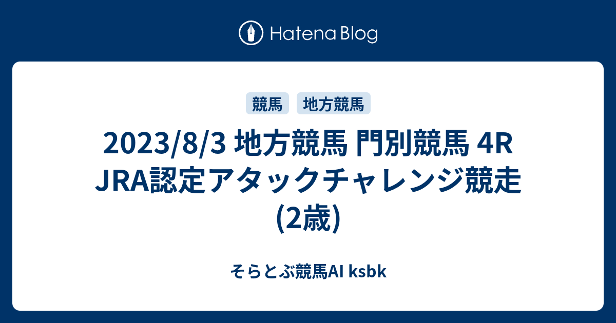 2023/8/3 地方競馬 門別競馬 4R JRA認定アタックチャレンジ競走(2歳) - そらとぶ競馬AI ksbk