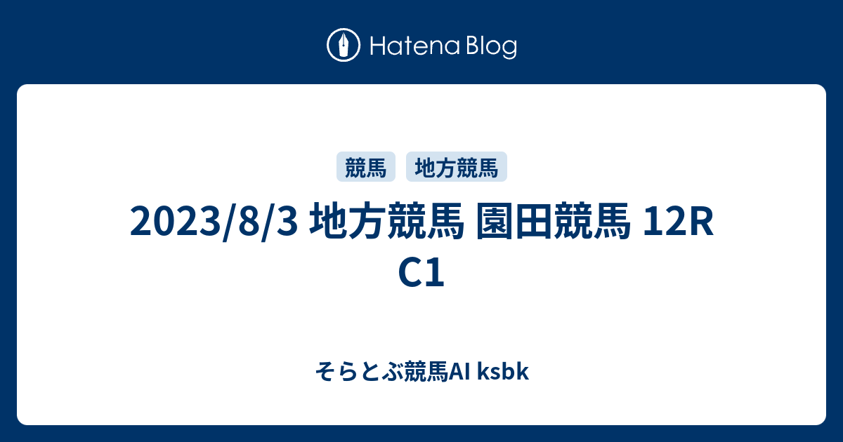 2023/8/3 地方競馬 園田競馬 12R C1 - そらとぶ競馬AI ksbk