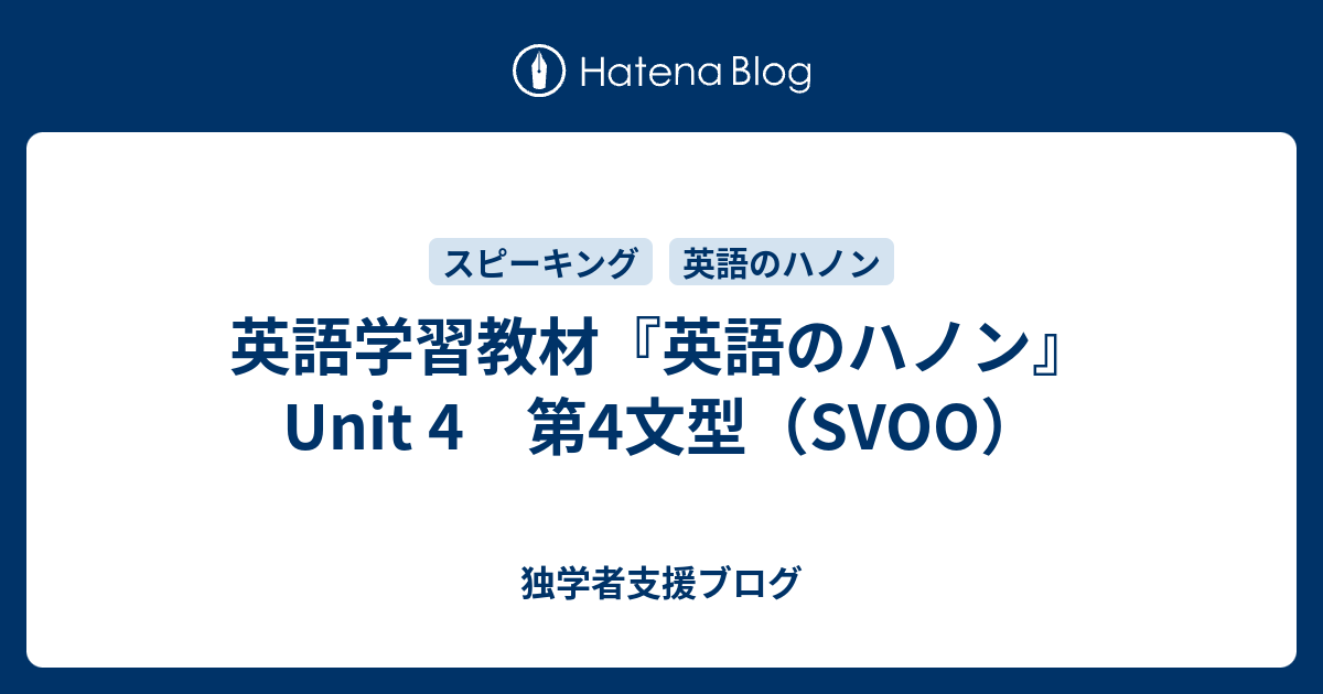 英語学習教材『英語のハノン』Unit 4 第4文型（SVOO） - 独学者エイジのブログ