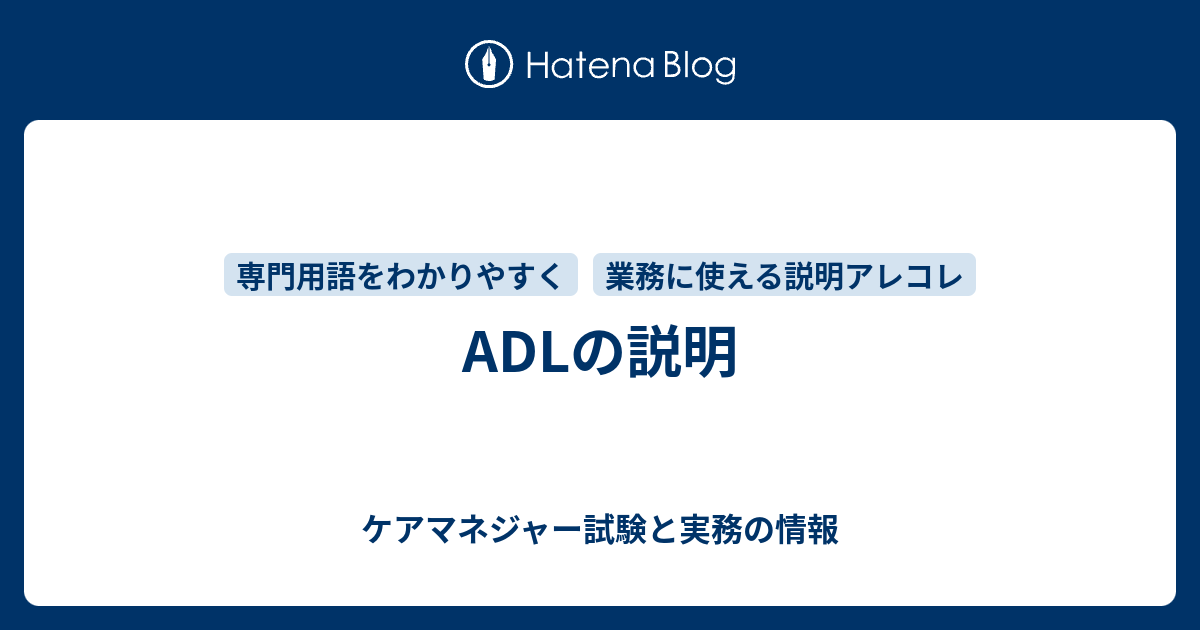 ADLの説明 - ケアマネジャー試験と実務の情報