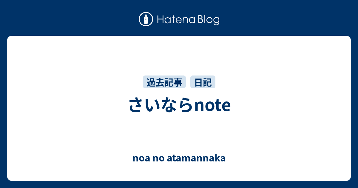さいならnote - noa no atamannaka