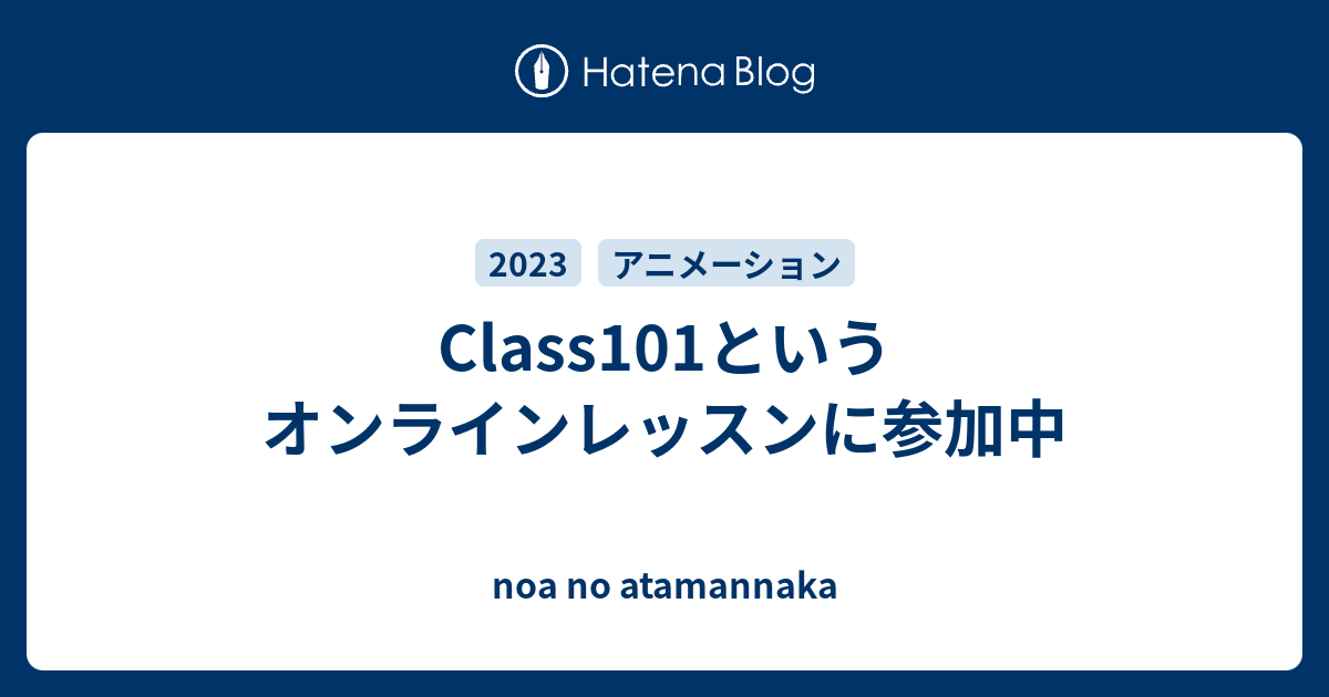 Class101というオンラインレッスンに参加中 - noa no atamannaka