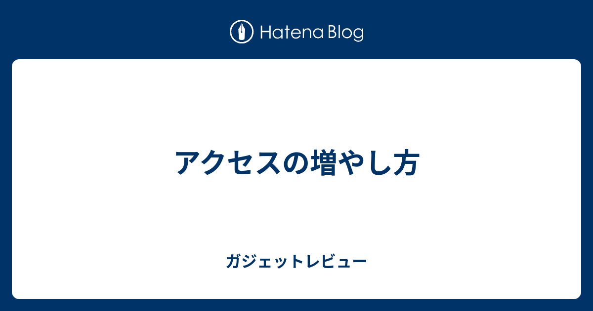 アクセスの増やし方 - YouTool Hatena Blog支店