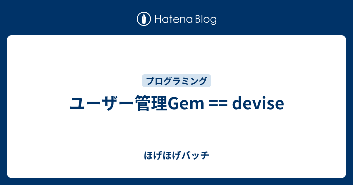 ユーザー管理Gem == devise - ほげほげパッチ