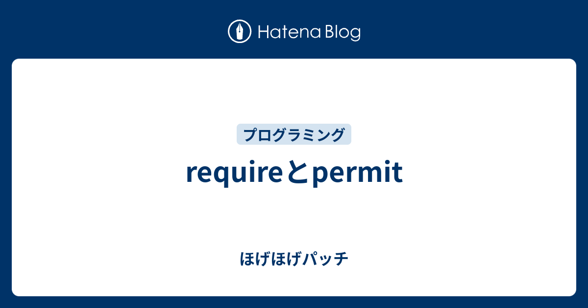 requireとpermit - ほげほげパッチ