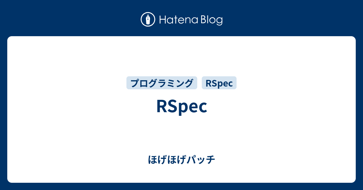 RSpec - ほげほげパッチ