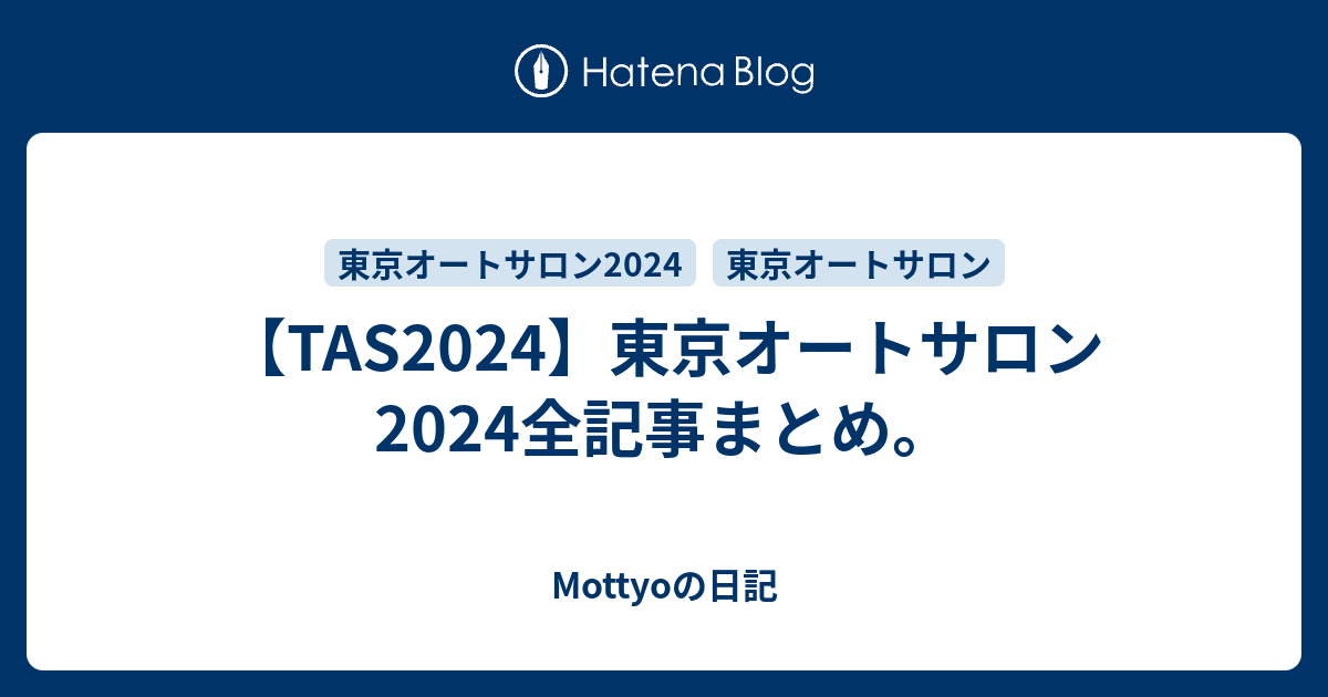 【TAS2024】東京オートサロン2024全記事まとめ。 - Mottyoの日記