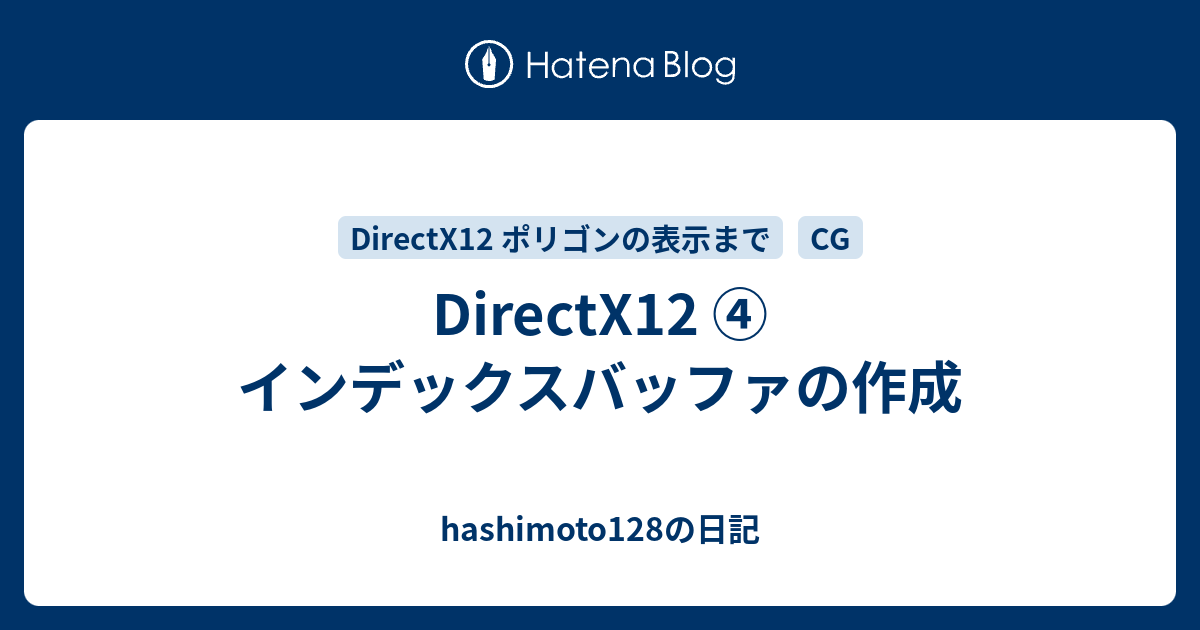 DirectX12 ④ インデックスバッファの作成 - hashimoto128の日記