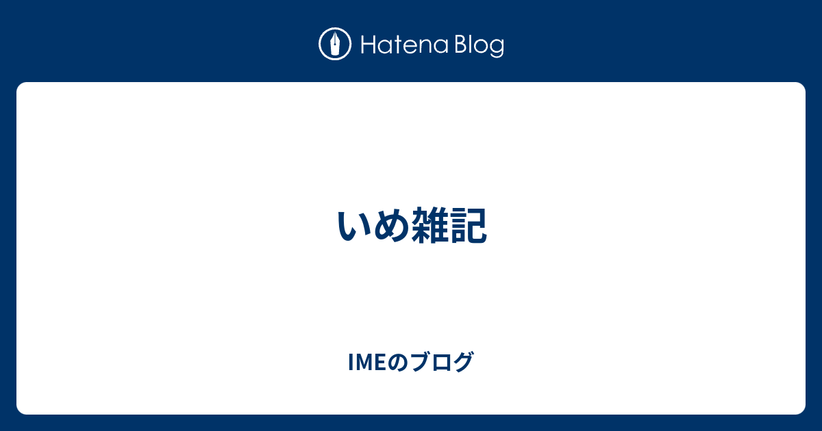 いめ雑記 - IMEのブログ