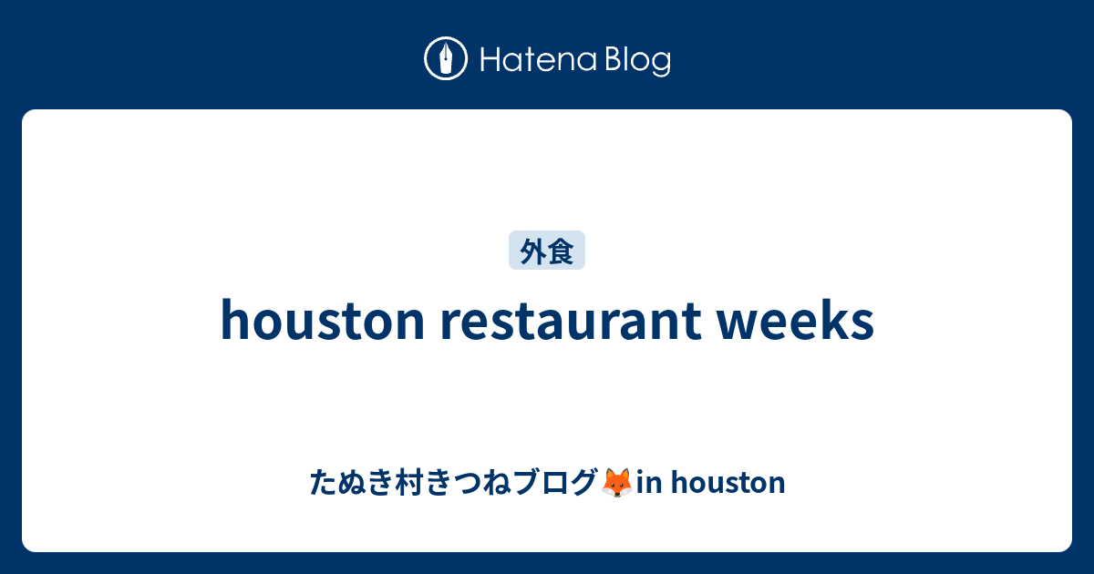 houston restaurant weeks - たぬき村きつねブログ🦊in houston