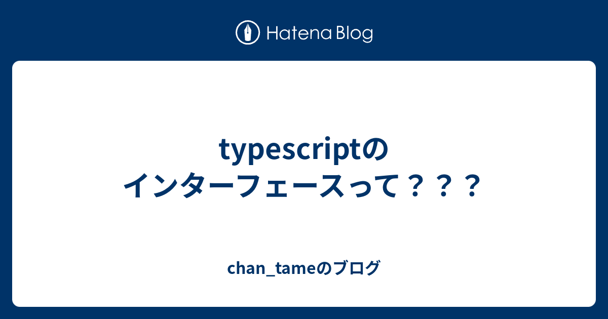 typescriptのインターフェースって？？？ - chan_tameのブログ