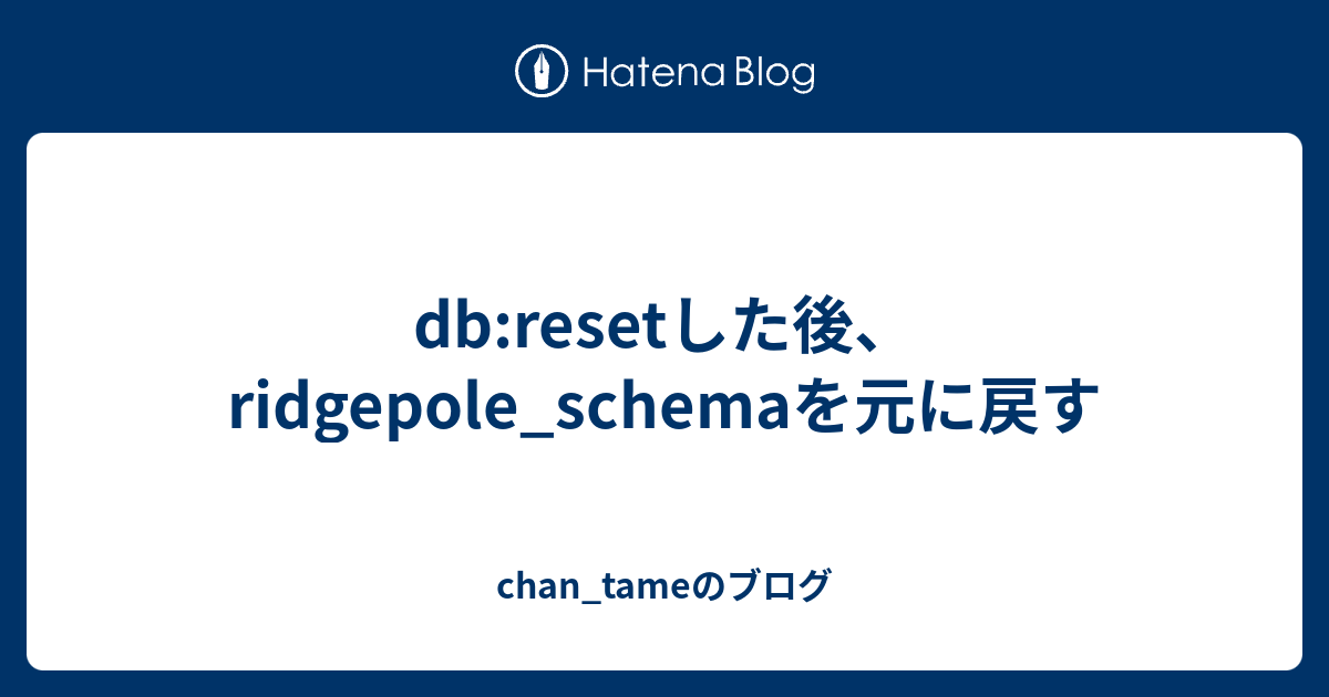 db:resetした後、ridgepole_schemaを元に戻す - chan_tameのブログ