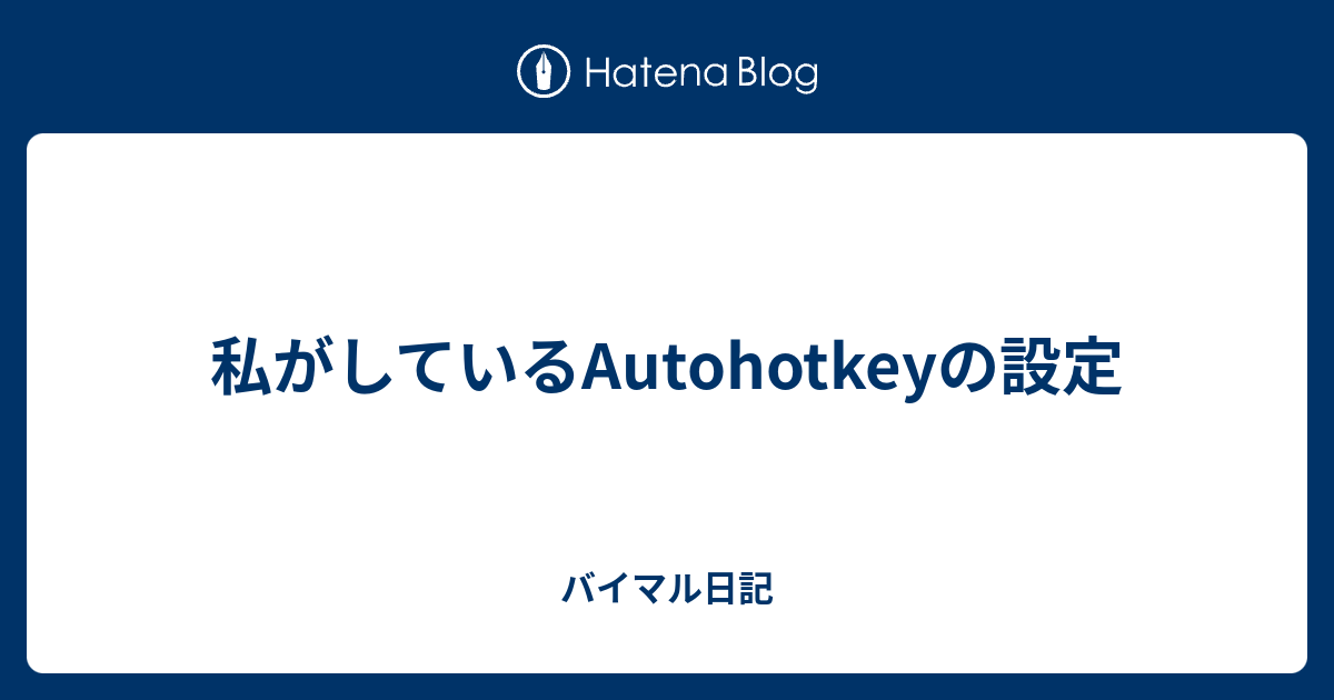 私がしているAutohotkeyの設定 - バイマル日記
