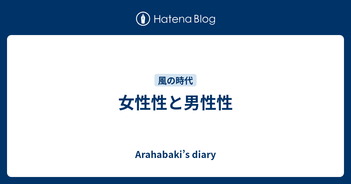 女性性と男性性 Arahabakis Diary