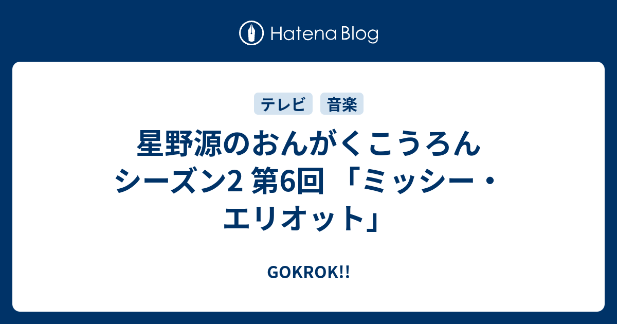 星野源のおんがくこうろん シーズン2 第6回 「ミッシー・エリオット」 - GOKROK!!